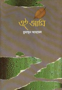 30+ Humayun Faridi Quotes – হুমায়ুন ফরিদীর উক্তি – Humayun Ahmed Books ...