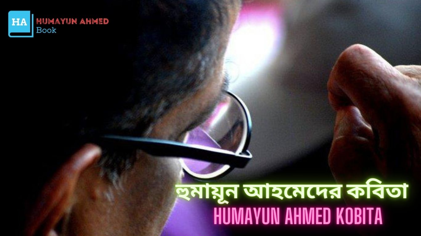 30+ Humayun Faridi Quotes – হুমায়ুন ফরিদীর উক্তি – Humayun Ahmed Books ...
